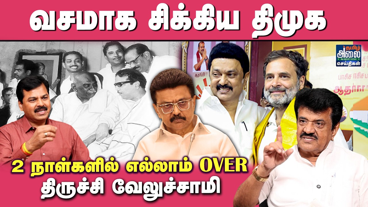 Trichy Velusamy Latest Interview | வசமாக சிக்கிய திமுக... எல்லாம் OVER ...