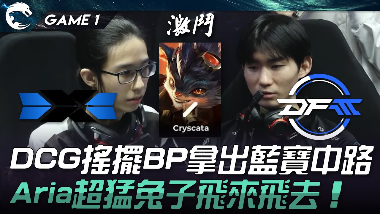 DCG vs DFM 新戰術！DCG搖擺BP拿出藍寶中路！Aria超猛兔子飛來飛去！Game 1 | 2024 PCS夏季季後賽 - YouTube