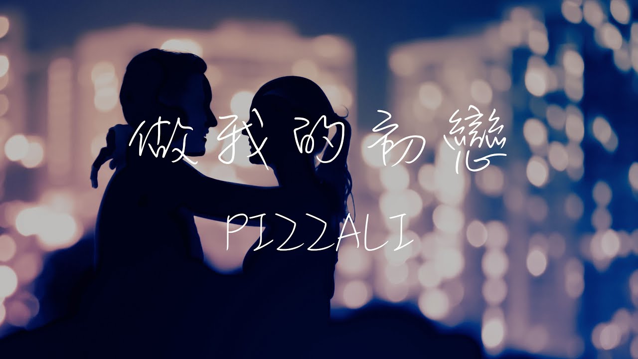 PIZZALI - 做我的初戀 Lyrics《緊緊的擁抱在 每個夏天 在我的懷抱裡 與你相連 跟著我走進愛情 我心甘情願》 Chords - Chordify
