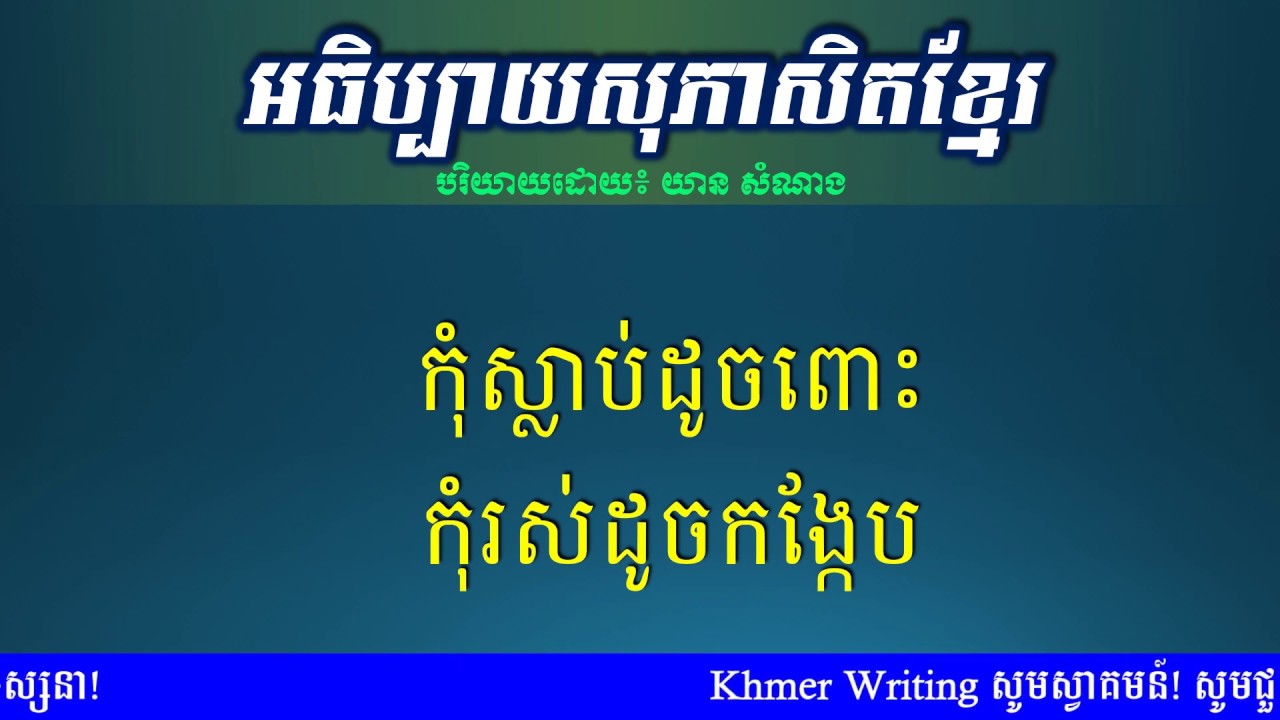 អធិប្បាយភាសិត - កុំស្លាប់ដូចពស់ កុំរស់ដូចកង្កែប - Khmer Proverb ...