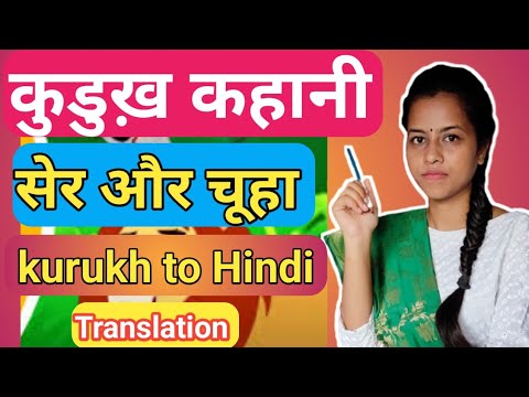 hindi to kurukh translation // kurukh story // oraon story || kurukh ...