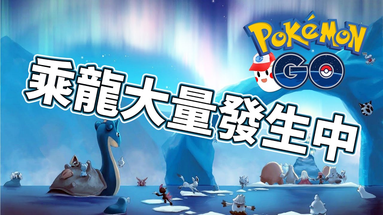【Pokemon GO】乘龍大量發生中？ 精靈寶可夢GO #34 - YouTube