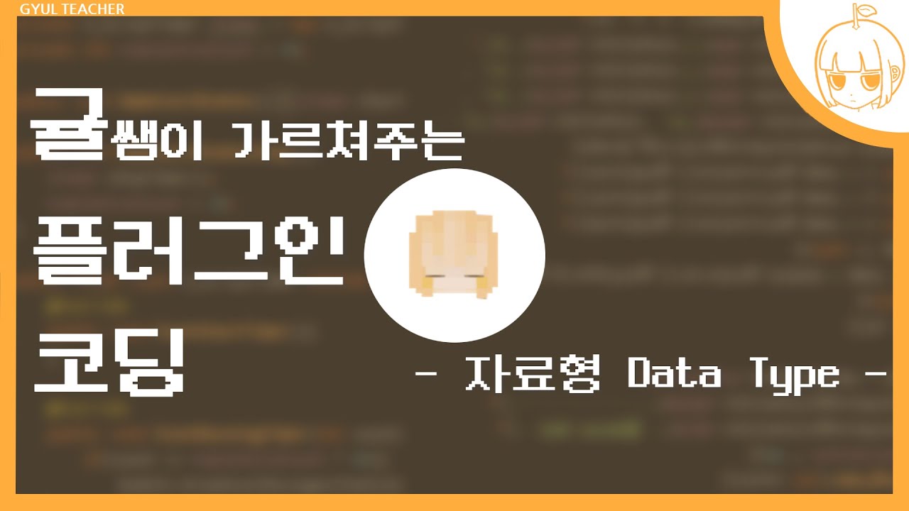 자료형 Data Type 귤쌤이 가르쳐주는 플러그인 코딩 마인크래프트 귤쌤 플러그인java Youtube