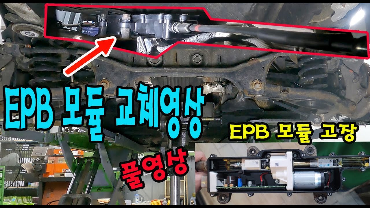 EPB 모듈 교체영상 풀영상입니다 - YouTube
