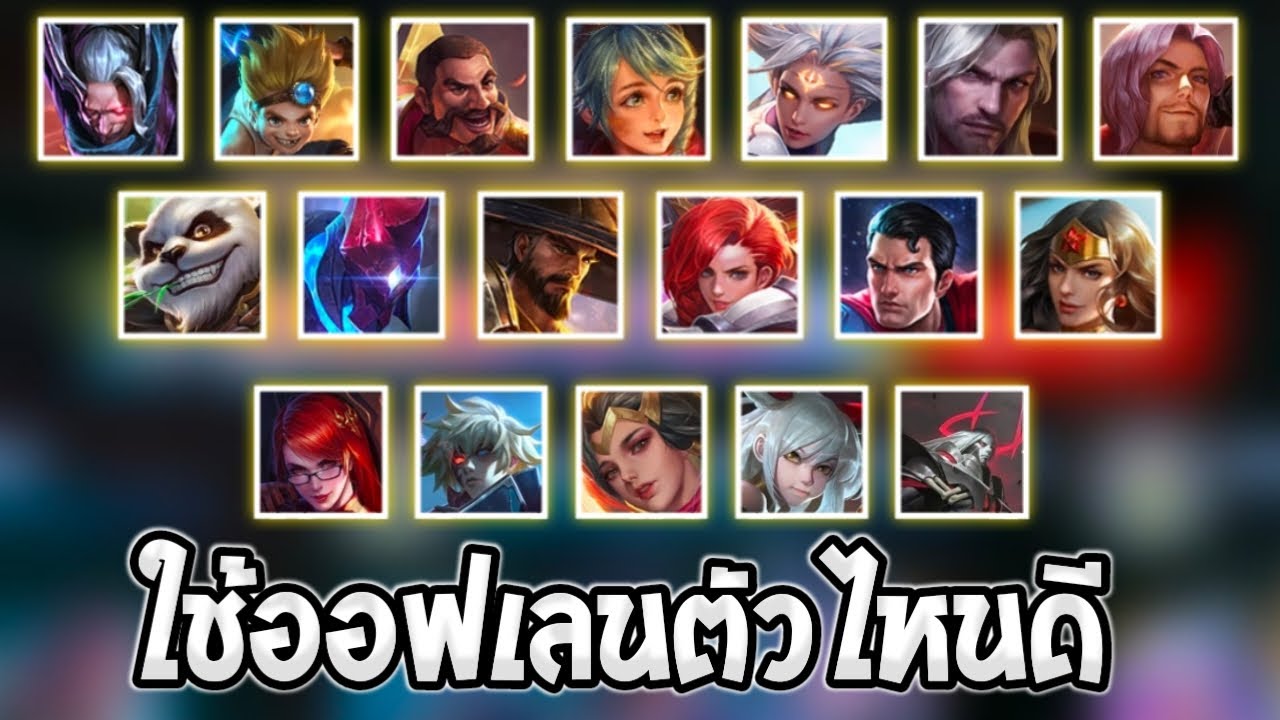 RoV : สาระ! เทคนิคการเลือกใช้ฮีโร่ออฟเลนในเกมใช้ได้จริง100% SS25 ...