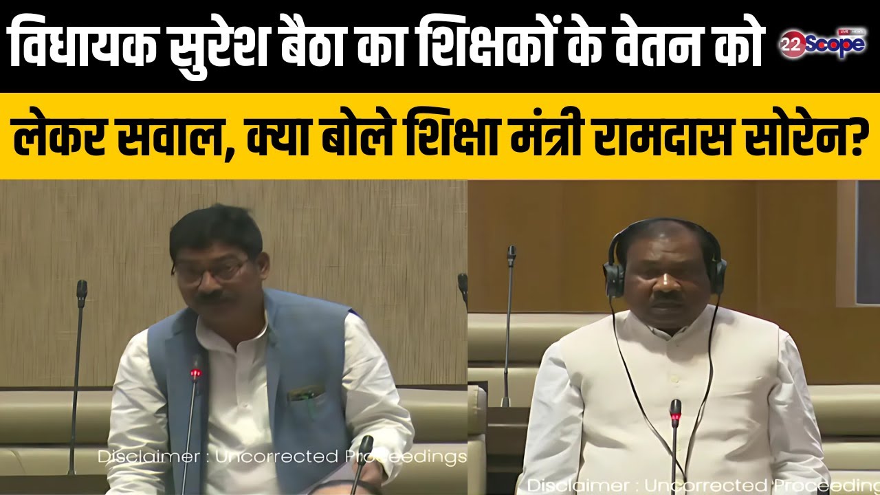 सदन में विधायक Suresh Baitha ने शिक्षकों के वेतन को लेकर उठाया सवाल, शिक्षा मंत्री ने दिया जवाब ...