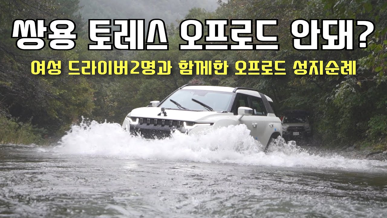 쌍용 토레스 진짜 오프로드 도강은 기본 여성 오프로드 경반분교 가이드 아이언빌드 오버랜딩 픽업트럭