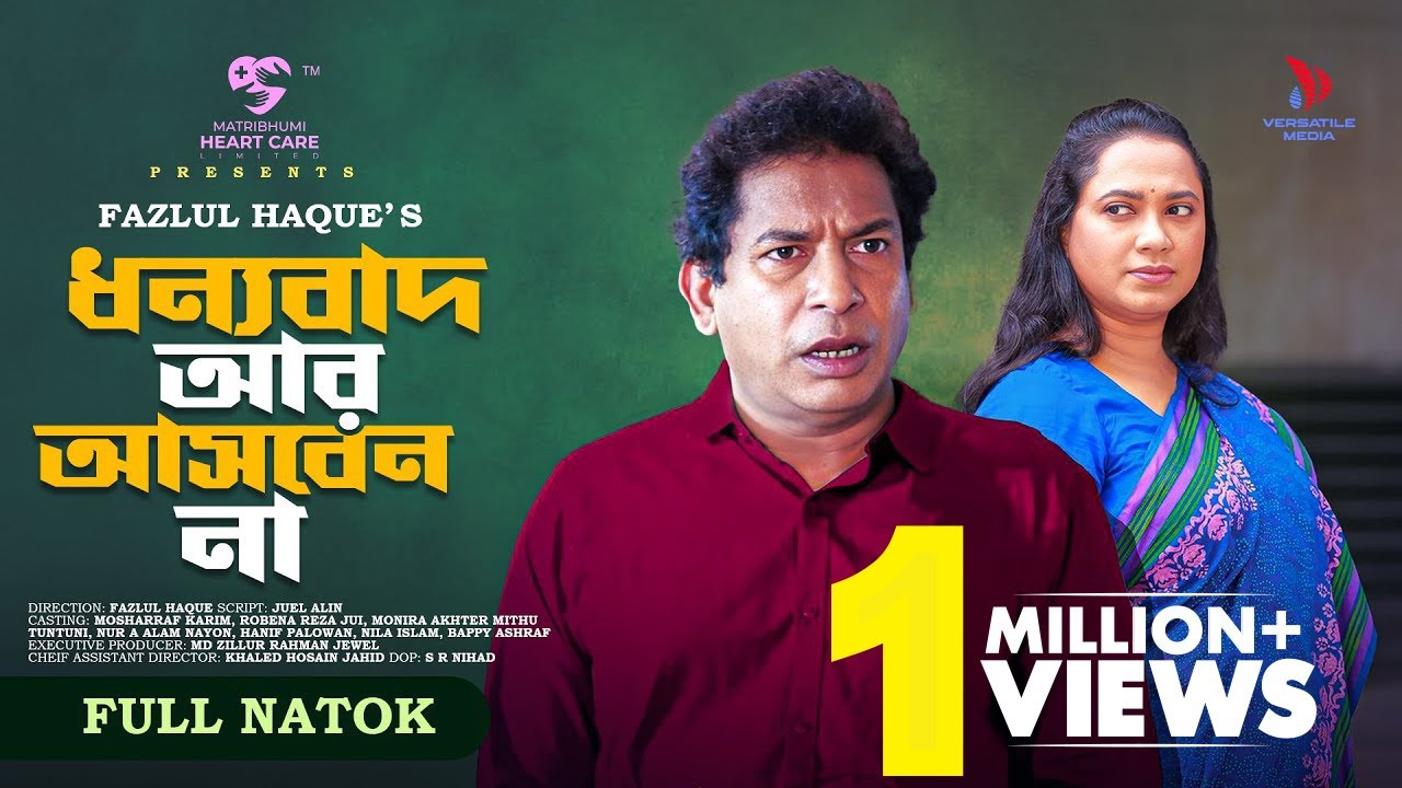 Dhonnobad Ar Asben Na | ধন্যবাদ আর আসবেন না | New Natok 2024 ...