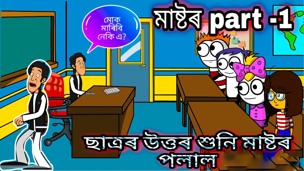 Assamese comedy // মাষ্টৰ part -1 // assamese funny video//Assamese ...