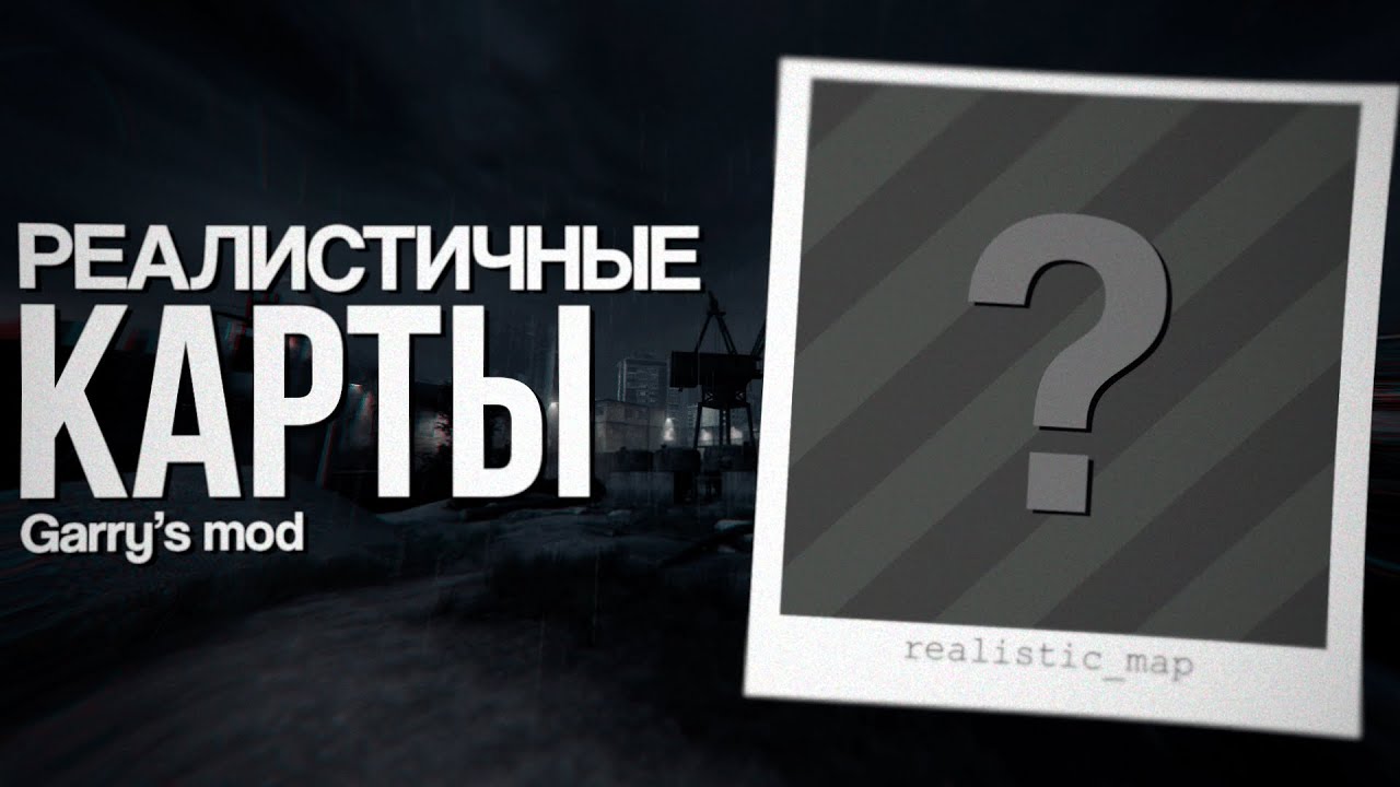 Реалистичные карты Garrys Mod ОБЗОР КАРТ Youtube