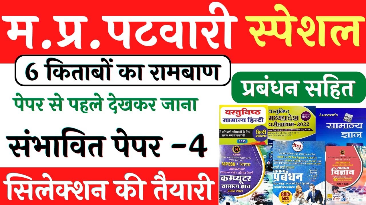 म.प्र. पटवारी संभावित पेपर MP Patwari Model Paper || MP Patwari Solved ...