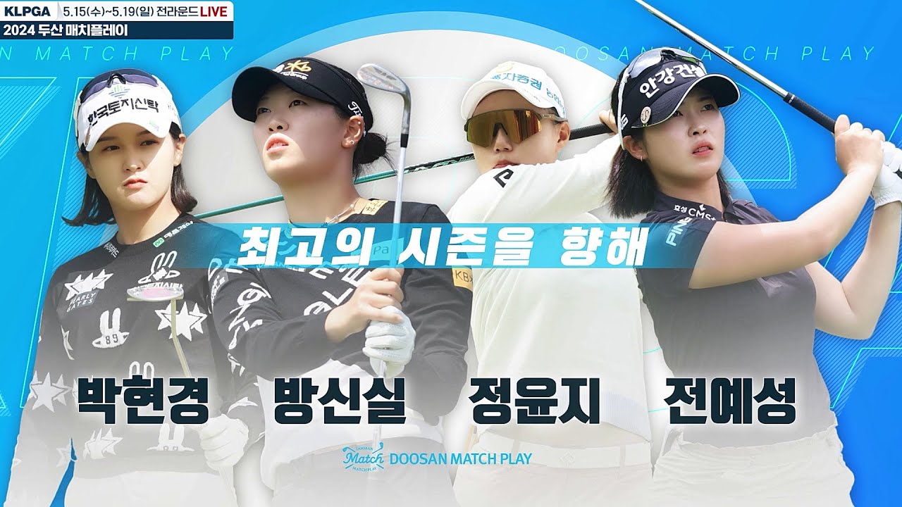 [2024 KLPGA] 1:1 진검승부! 골프의 진정한 재미!! 2024 두산 매치플레이👉5.15(수)~19(일) 11:00 SBS Golf - YouTube