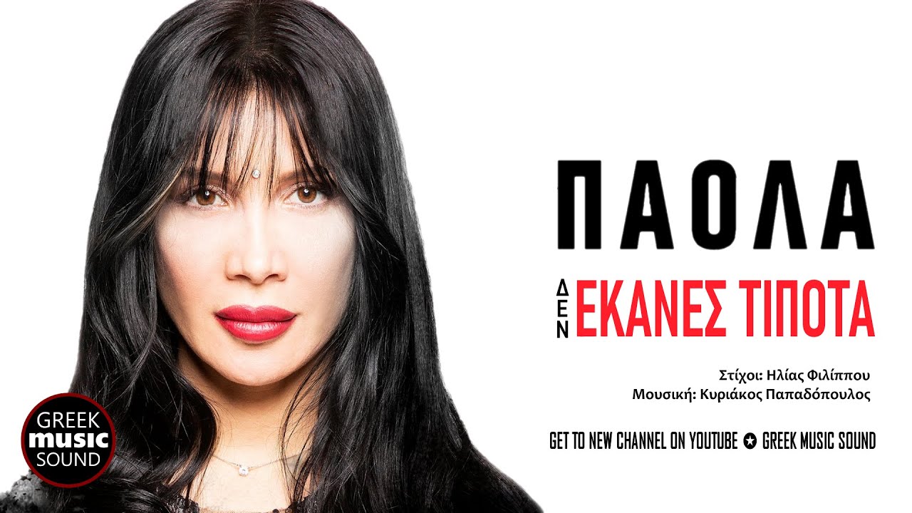 Πάολα Φωκά - Δεν έκανες τίποτα / Official Music Releases - YouTube