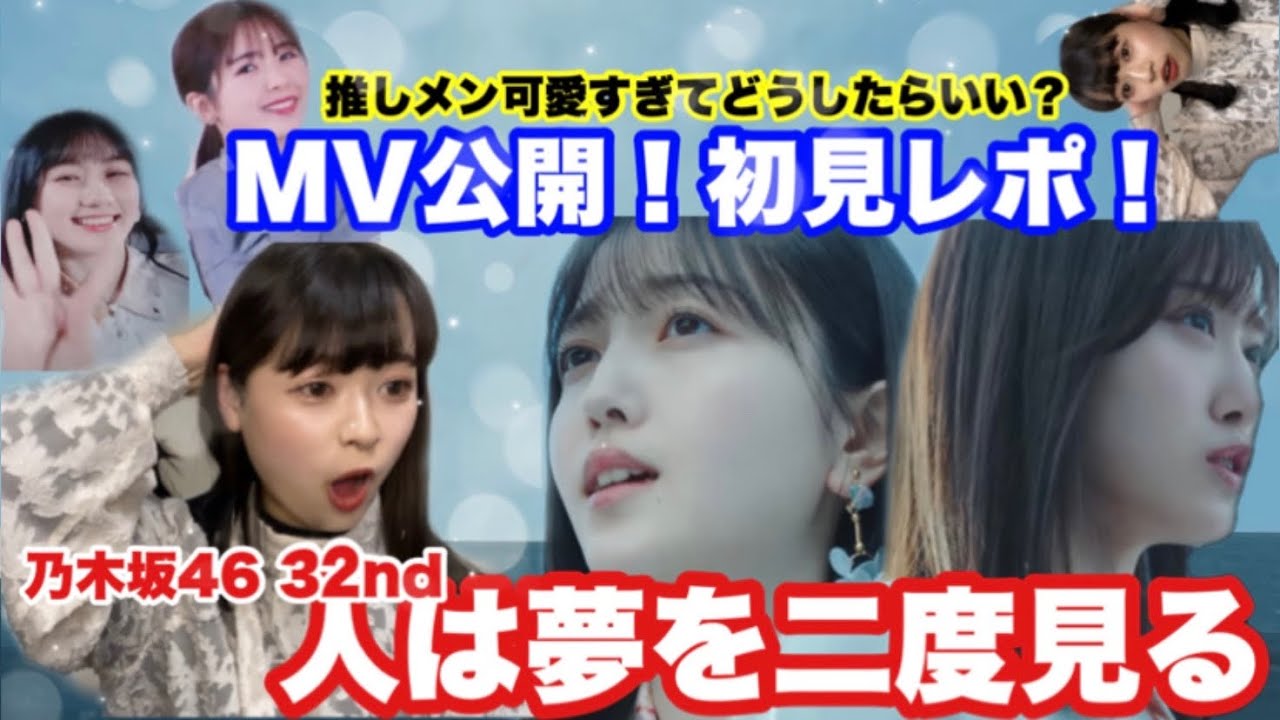 【乃木坂46】32ndシングル！「人は二度夢を見る」MV！初見レポ！！推し可愛すぎるし、美しすぎるし、、 - YouTube