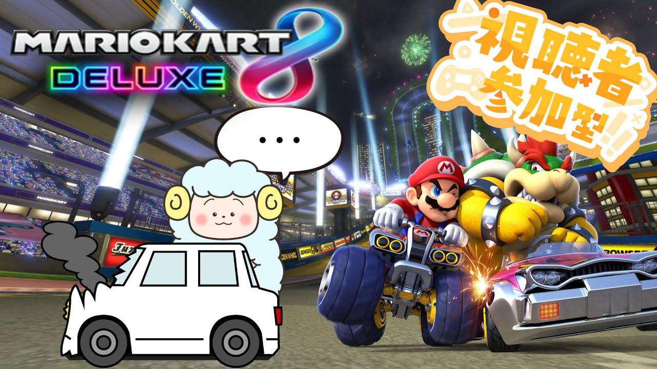 【マリオカート8DX 参加型】予定が無くなったので昼から参加型！初心者の地獄マリオカート！初心者さん大歓迎！【総プレイ時間10時間程】#マリオ ...