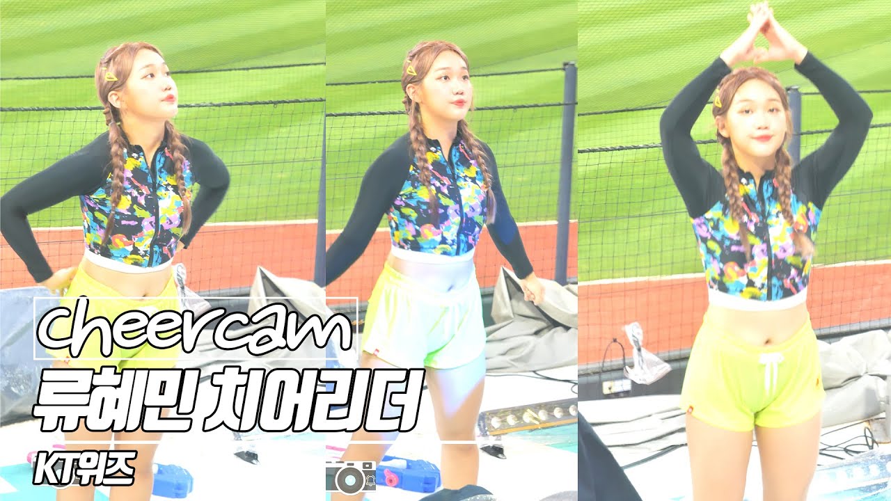 혜민이는 햄찌야 | 류혜민 치어리더 Ryu hyemin Kt위즈 치어리더 치어리더 캠 | Cheers Cam 230809 ...