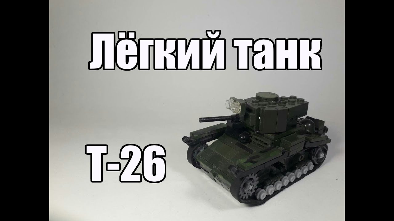 Лёгкий танк Т-26 Lego. Обзор - YouTube
