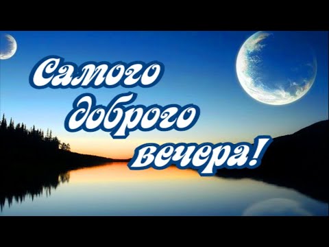 Вечерний приветик для  дорогого человека!