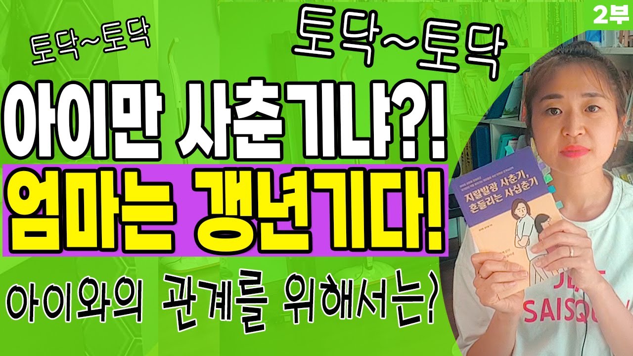 【지랄발광 사춘기 흔들리는 사십춘기】 【2부】 갱년기 엄마와 사춘기 자녀의 건강한 관계를 위해서는│사춘기자녀와의갈등