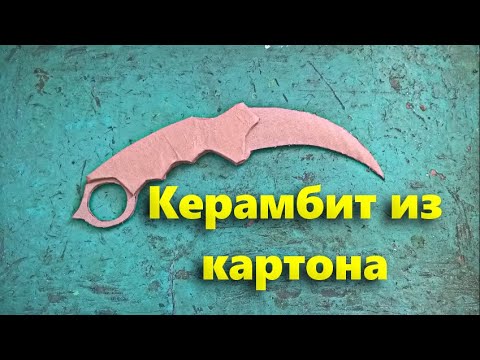 Как сделать нож Керамбит из картона CS:GO