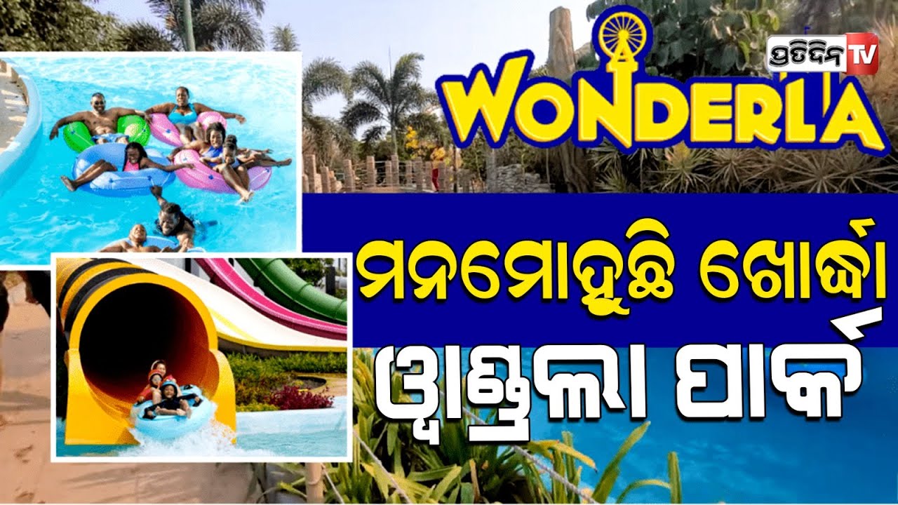ମନମୋହୁଛି ଖୋର୍ଦ୍ଧା ପିତାପଲ୍ଲୀର ନୂଆ ୱାଣ୍ଡ୍ରଲା ପାର୍କ l Wonderla Park ...