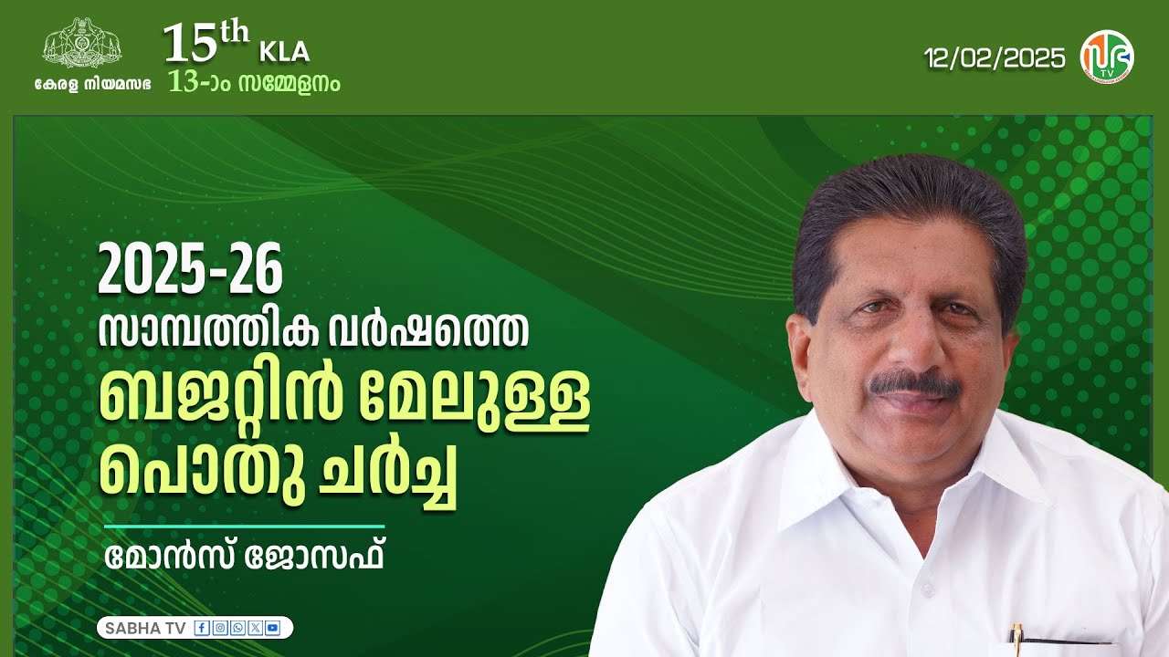 2025-26 സാമ്പത്തിക വർഷത്തെ ബജറ്റിന്മേലുള്ള പൊതു ചർച്ച | KLA 15 ...