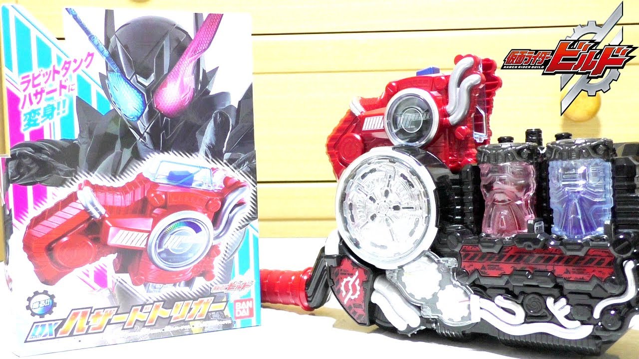 【仮面ライダービルド】 DX ハザードトリガー レビュー KamenRider Build Hazard Trigger Review ...
