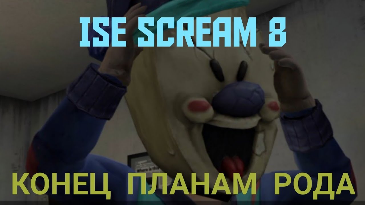 ОКОНЧАТЕЛЬНЫЙ ПОБЕГ: Ise Scream 8|Final Chapter Прохождение - YouTube