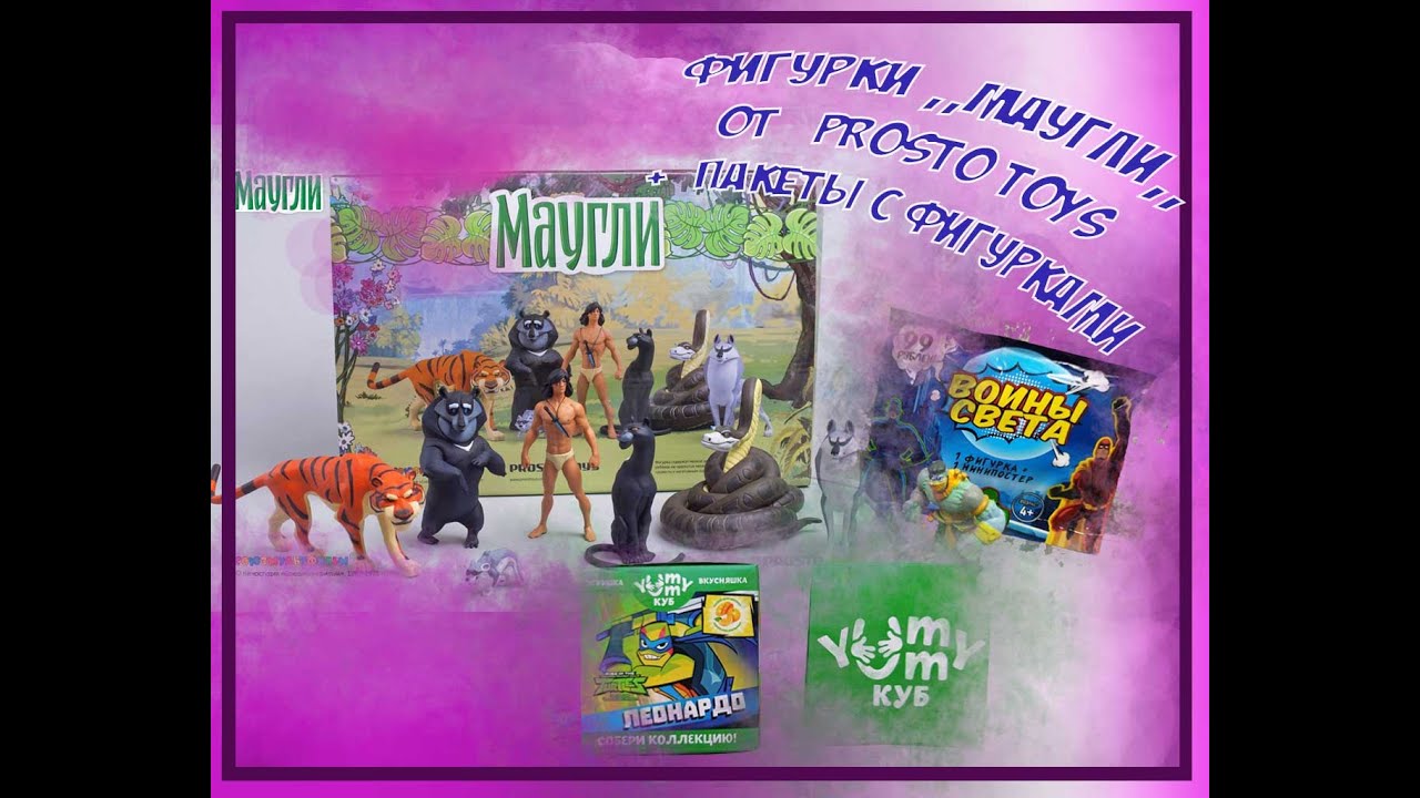 ФИГУРКИ ,,МАУГЛИ,, - YouTube