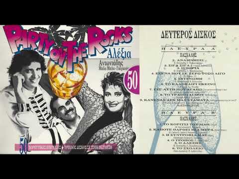 Party On The Rocks 2 - Πασχαλης, Αλεξια, Τακης Αντωνιαδης, Μπλα Μπλα ...