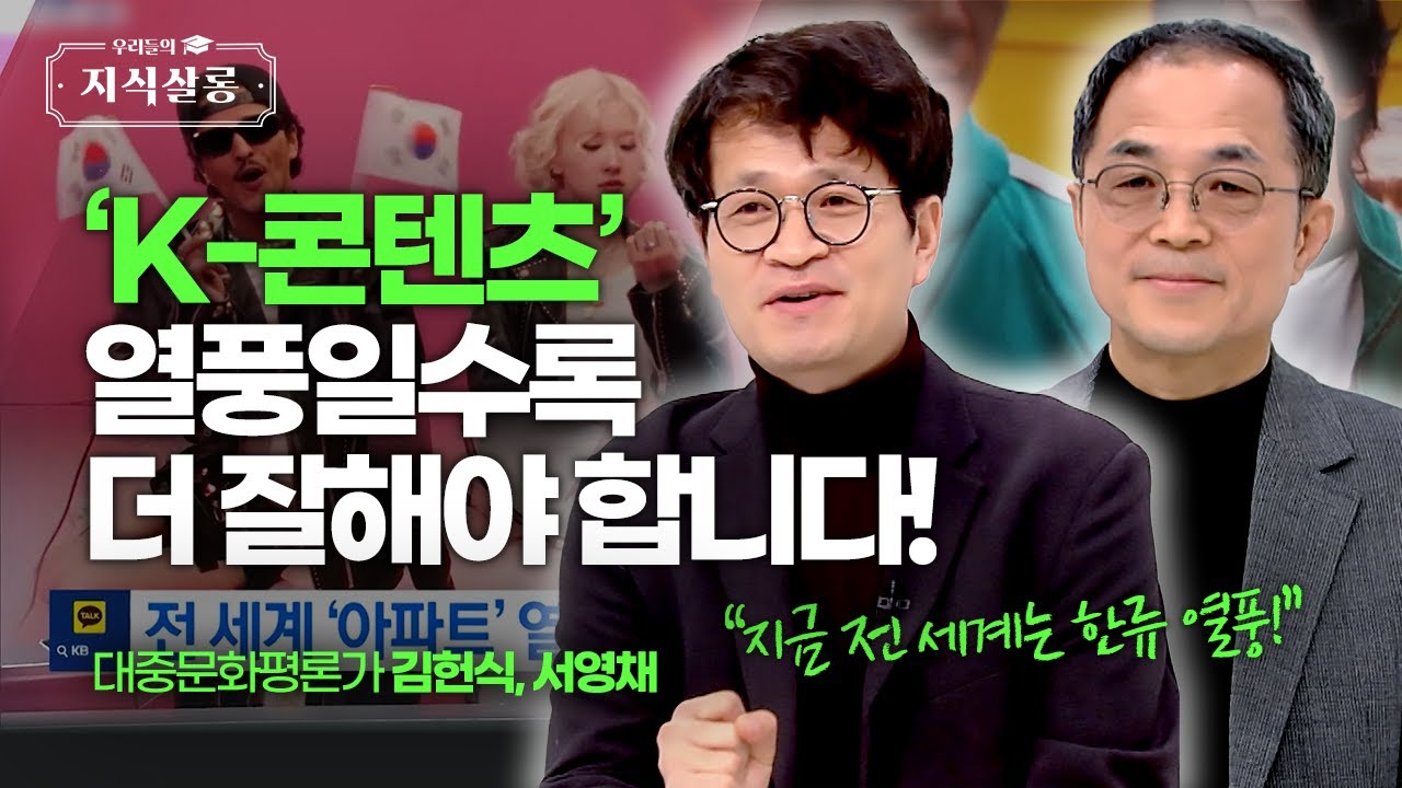 나날이 커지고 있는 K-콘텐츠! 하지만 이대로 괜찮을까?! [우리들의 지식살롱] | KBS Life 20250221 방송 ...