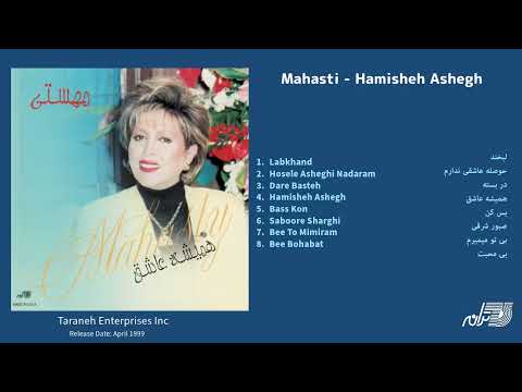 MAHASTI - HAMISHEH ASHEGH آلبوم کامل همیشه عاشق مهستی