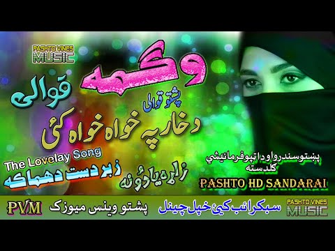 Wagma II Pashto Qawali II Da Khar Pa Khowa Khowa Kai II HD 2021 II PVM