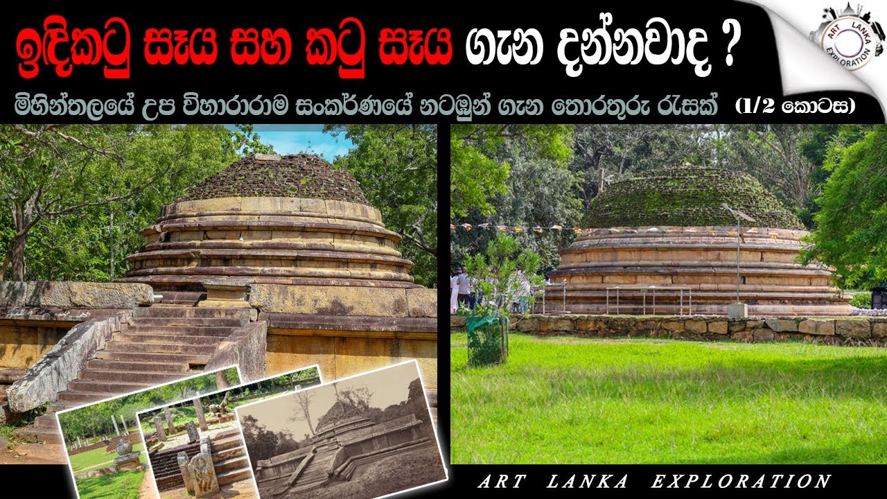 ඉදිකටු සෑය සහ කටු සෑය ගැන දන්නවද? | Idikatu Seya and Katu Seya ...