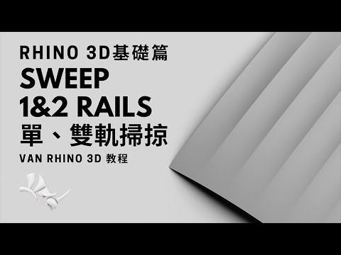 Rhino 3D基礎篇-Sweep 1 & 2 Rails 單雙軌掃掠 | How to use Sweep 1 & 2 Rails in Rhino 3D? - YouTube
