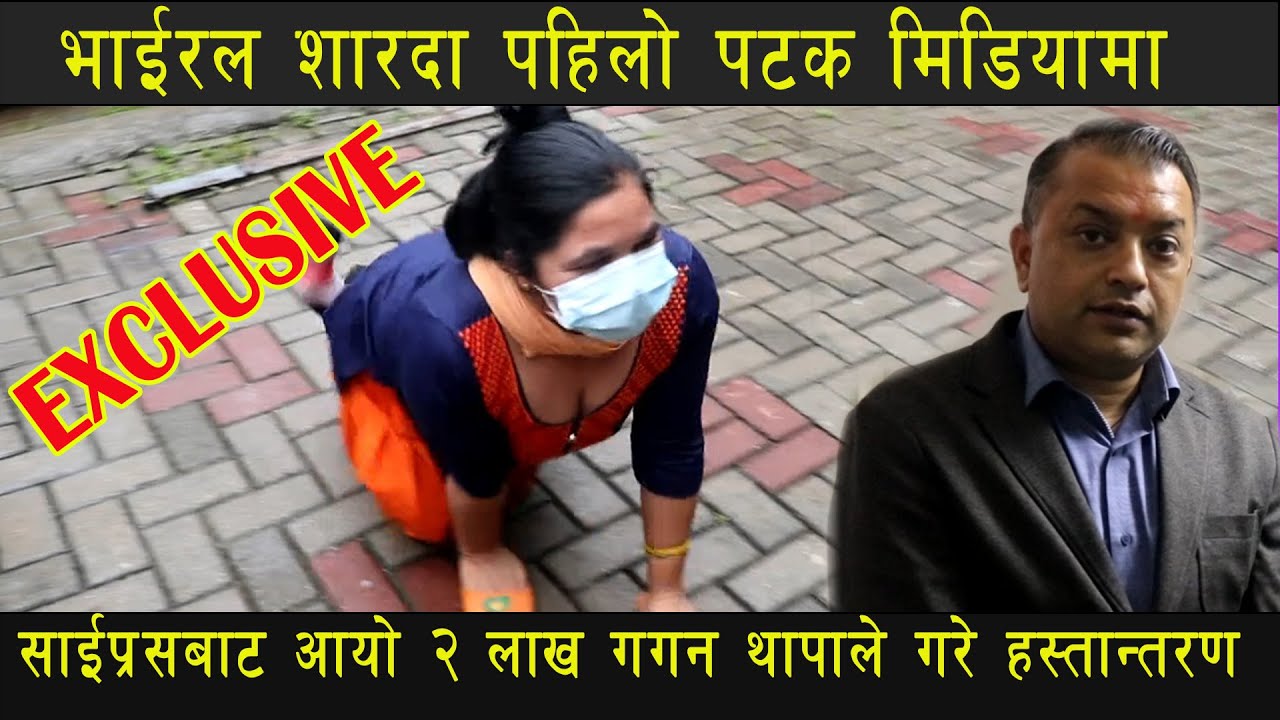 भाईरल शारदालाई बिदेशबाट आयो लाखौ सहयोग गगन थापासँग मार्मिक सम्बाद PAIN ...