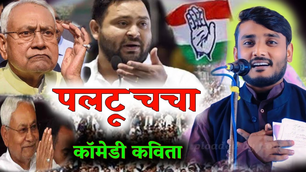 नितीश कुमार पलटू चचा,funny video, comedy poetry - YouTube