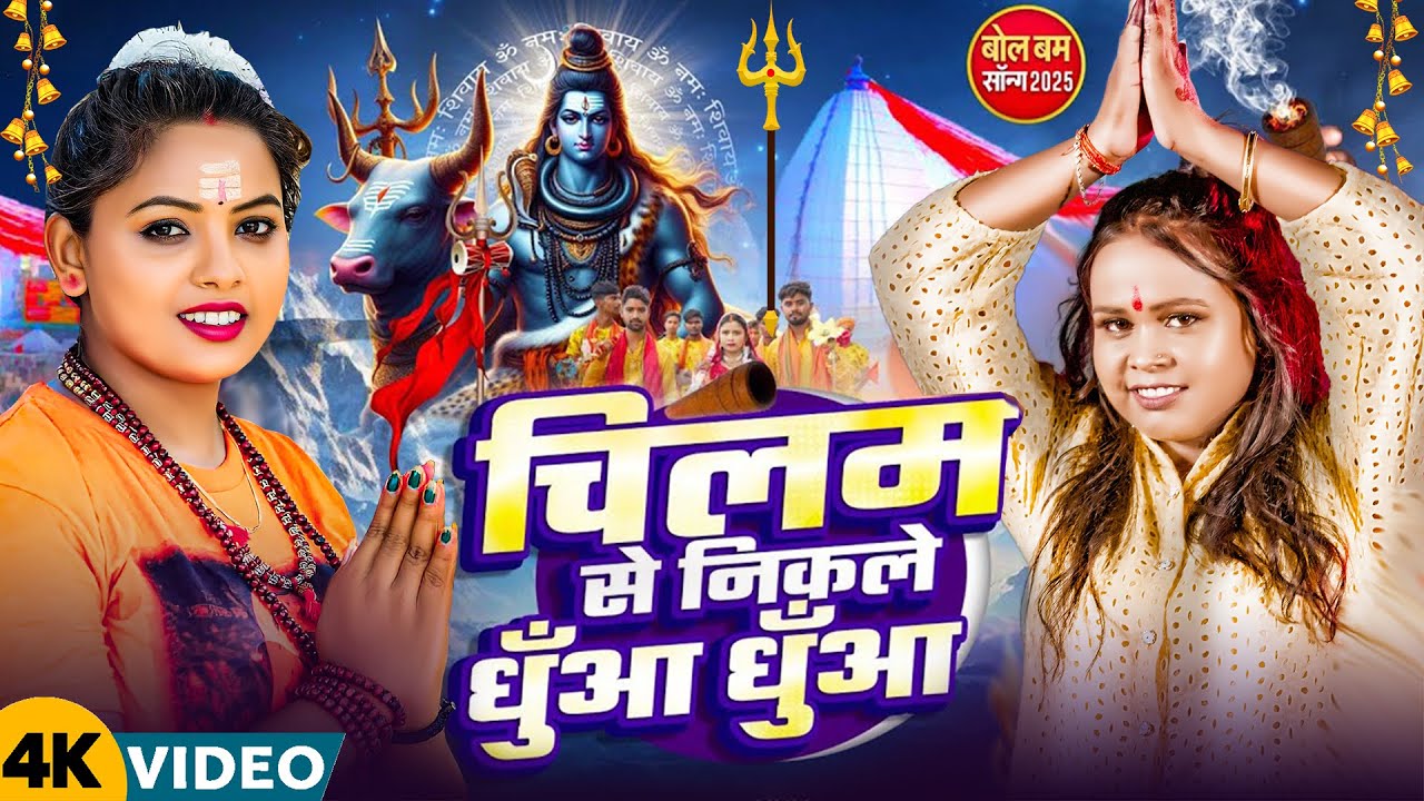 शाम है धुआं धुआं बोल बम गीत 2025 ! #Sham Hai Dhua Dhua Bol Bam Song ...