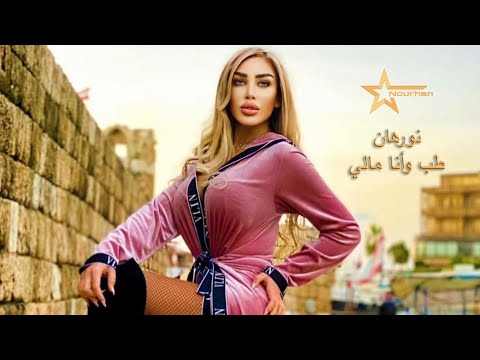 Nourhan Star - Tab Wana Mali | نورهان - طب وانا مالي