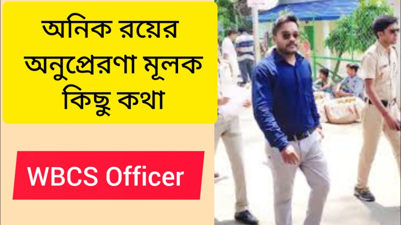 Anik Roy WBCS OFFICER। BEST Motivation। অনিক রয়ের অনুপ্রেরণা মূলক কিছু ...