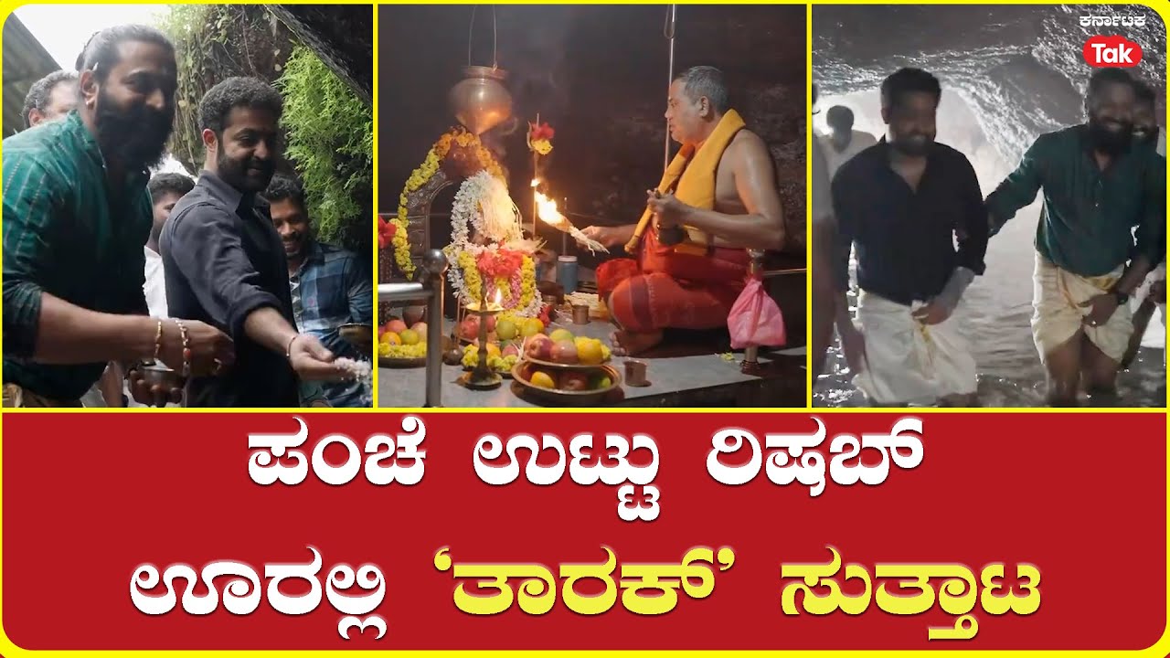 Junior NTR and Rishab Shetty Visit Moodgal Keshavanatheshwara Temple ...