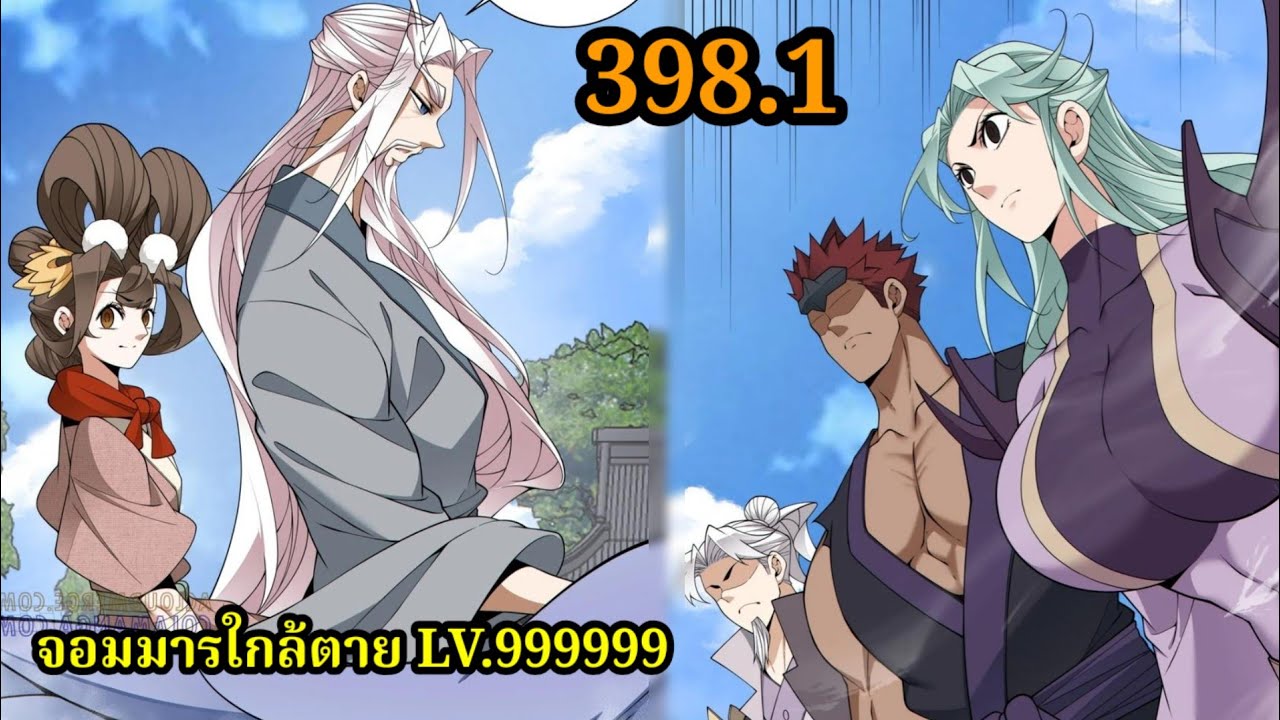 มังงะสนุก จอมมารใกล้ตาย LV.999999 EP.398.1 #มังงะจีน #มังงะพระเอกเทพ ...