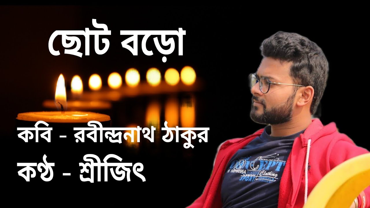 || Choto Boro || by Rabindranath Tagore || bengali recitation || - YouTube