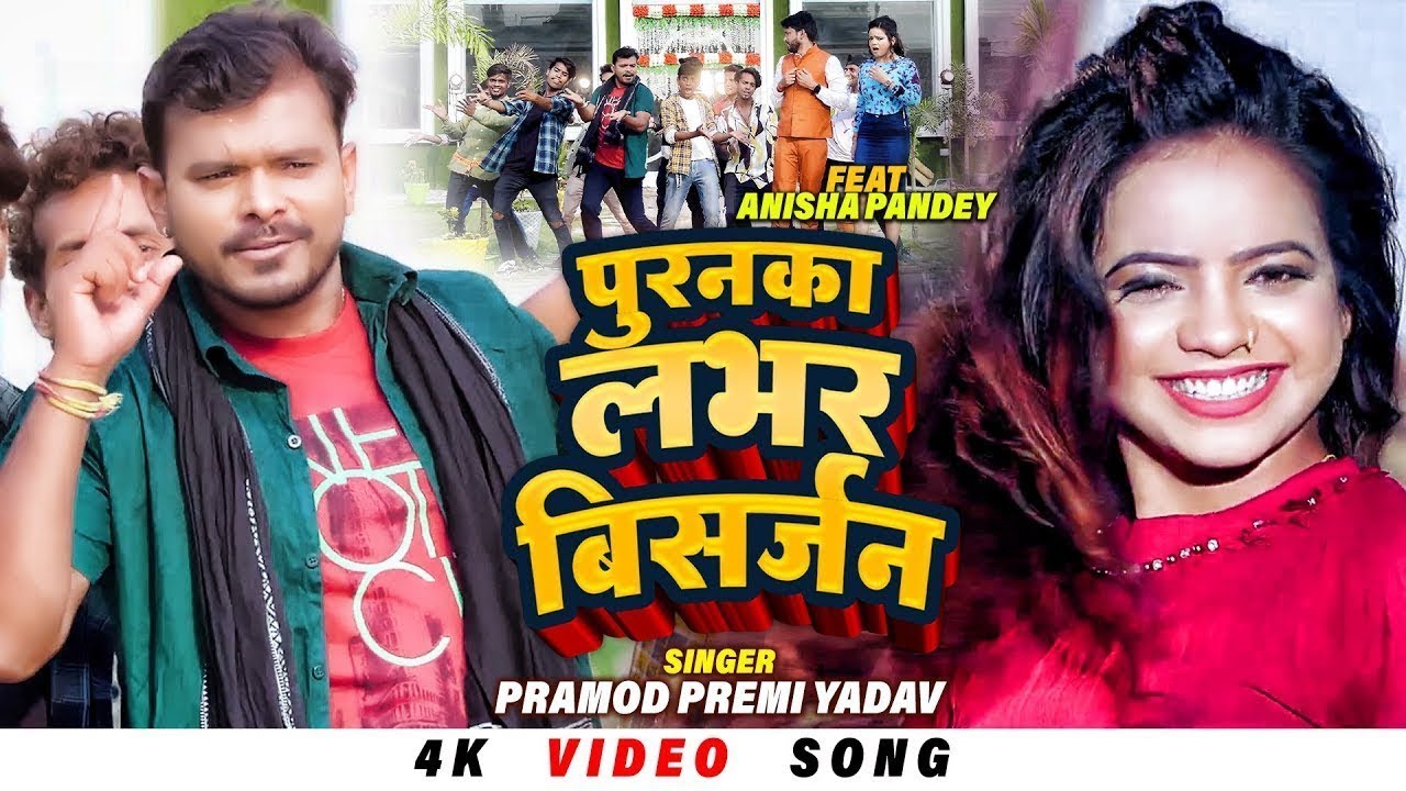 #Pramod Premi New Song | लभर बिसरजन। Anisha Pandey। Lover Visarjan ...