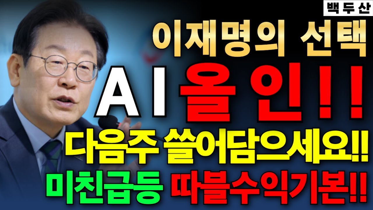 이재명 최대정책 Ai육성 정책주 다음주 당장 매수하세요 미친듯이 날라갑니다 이재명정책주 Ai정책관련주 크라우드웍스 위세아이텍 솔트룩스 폴라리스오피스 이스트소프트 마음ai
