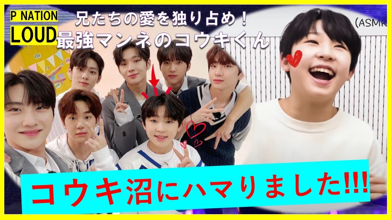 【LOUD】コウキが可愛いくて沼にハマりました！천재막내♡고키【感動・泣ける・PNATION・KOKI・視聴者の声】 - YouTube