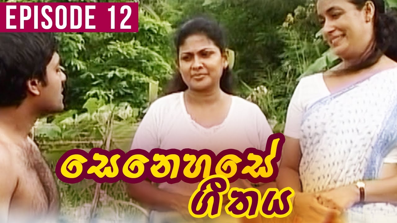 Senehase Geethaya(සෙනෙහසේ ගීතය) | Episode 12 | Teledrama | Ravindra ...