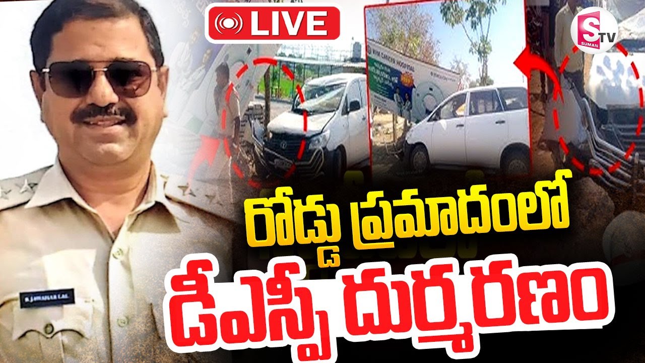 🔴 ఘోర రోడ్డు ప్రమాదం ..డీఎస్పీ మృ_తి || DSP Jawaharlal Latest Incident ...