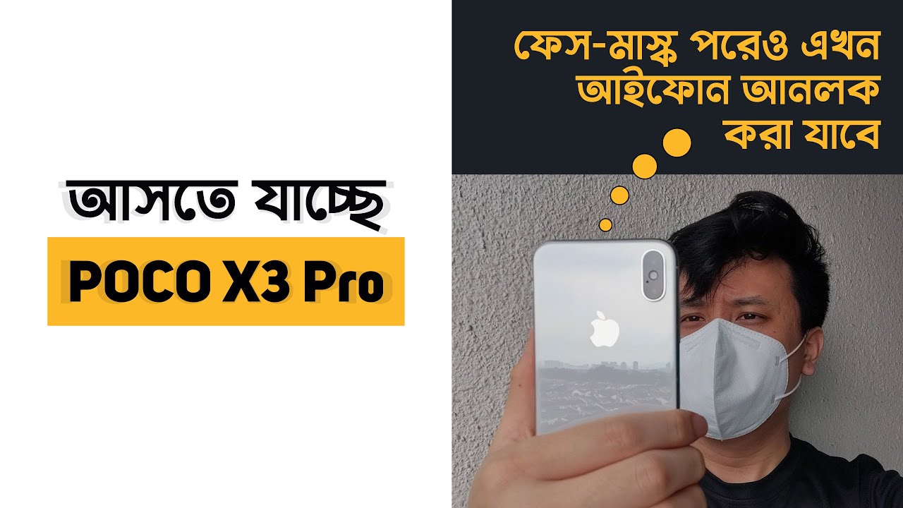 Poco X3 Pro আসতেছে, Face Mask পরেও এখন iPhone Unlock করা যাবে - YouTube