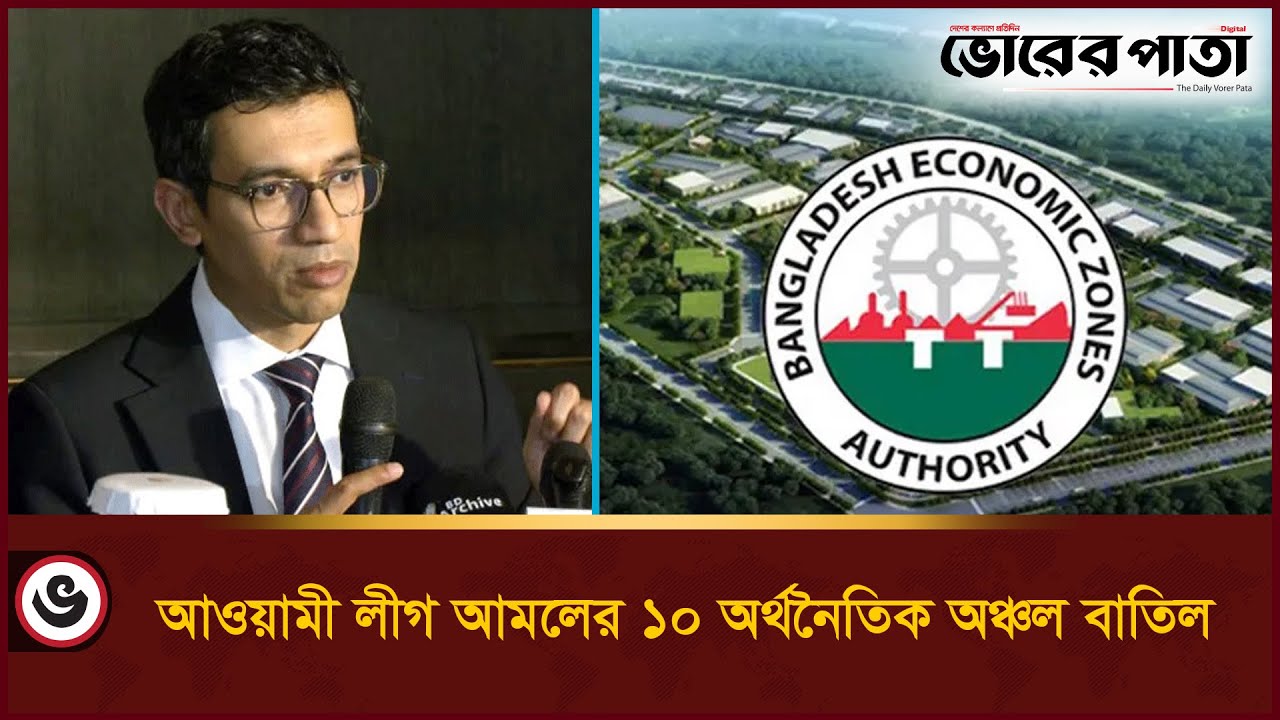 আওয়ামী লীগ আমলের ১০ অর্থনৈতিক অঞ্চল বাতিল || NEWS | VORER PATA - YouTube
